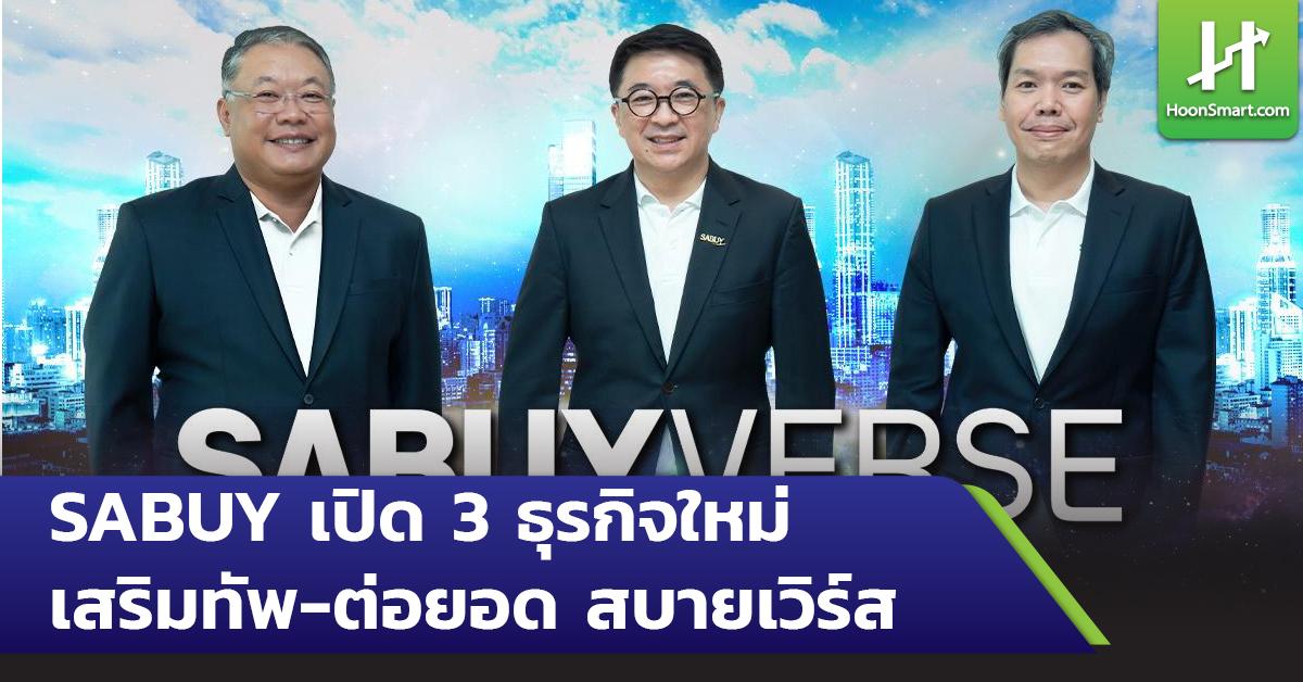 SABUY เปิด 3 ธุรกิจใหม่เสริมทัพ-ต่อยอด สบายเวิร์ส - Hoonsmart