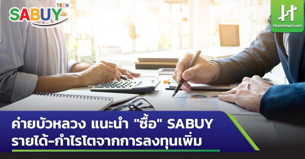 ค่ายบัวหลวง แนะนำ "ซื้อ" SABUY รายได้-กำไรโตจากการลงทุนเพิ่ม - Hoonsmart