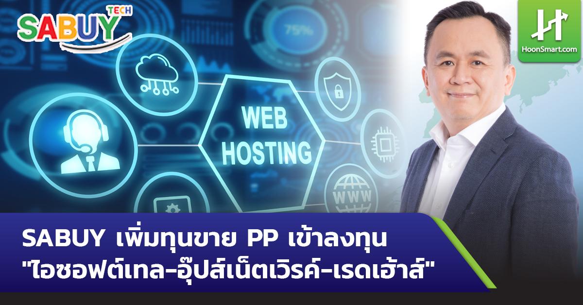 SABUY เพิ่มทุนขาย PP เข้าลงทุน "ไอซอฟต์เทล-อุ๊ปส์เน็ตเวิรค์-เรดเฮ้าส์" - Hoonsmart