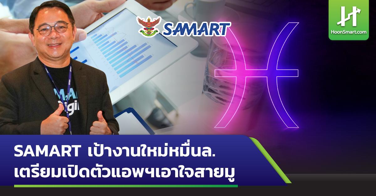 SAMART เป้างานใหม่หมื่นล. เตรียมเปิดตัวแอพฯเอาใจสายมู - Hoonsmart