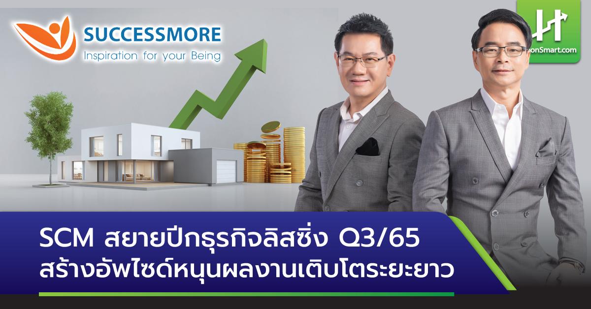SCM สยายปีกธุรกิจลิสซิ่ง Q3 สร้างอัพไซด์หนุนผลงานเติบโตระยะยาว - Hoonsmart