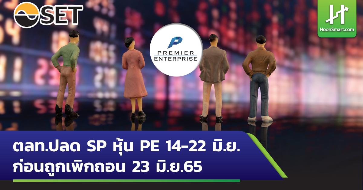 ตลท.ปลด SP หุ้น PE 14-22 มิ.ย.ก่อนถูกเพิกถอน 23 มิ.ย.65 - Hoonsmart