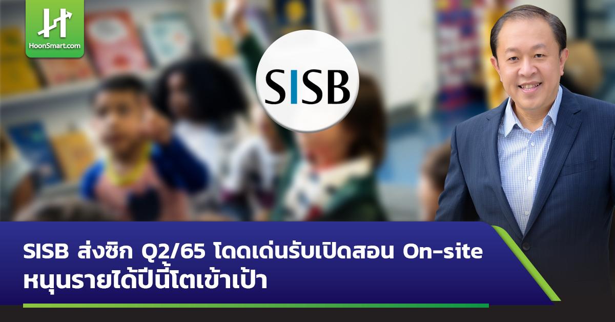 SISB ส่งซิก Q2/65 โดดเด่นรับเปิดสอน On-site หนุนรายได้ปีนี้โตเข้าเป้า - Hoonsmart