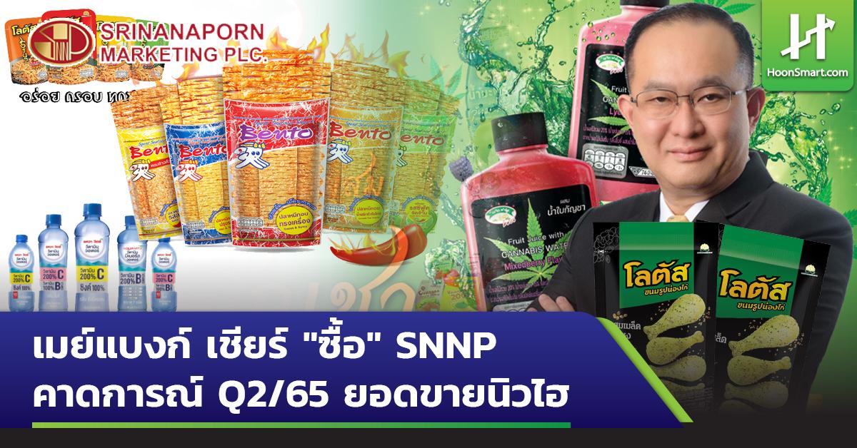 เมย์แบงก์ เชียร์ "ซื้อ" SNNP คาดการณ์ Q2/65 ยอดขายนิวไฮ - Hoonsmart