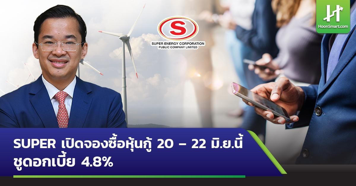 SUPER เปิดจองซื้อหุ้นกู้ 20 – 22 มิ.ย.นี้ ชูดอกเบี้ย 4.8% - Hoonsmart