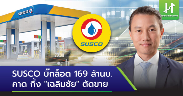 "เฉลิมชัย มหากิจศิริ" ขาย SUSCO เกลี้ยง 7.29% บิ๊กล็อตให้พ่อ 5.79% - Hoonsmart
