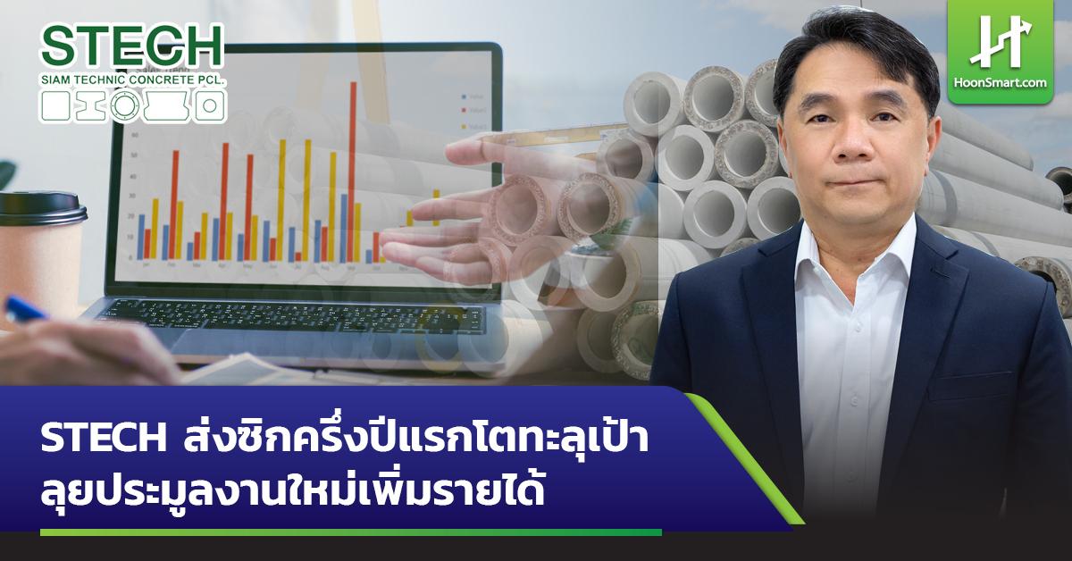 STECH ส่งซิกครึ่งปีแรกโตทะลุเป้า ลุยประมูลงานใหม่เพิ่มรายได้ - Hoonsmart