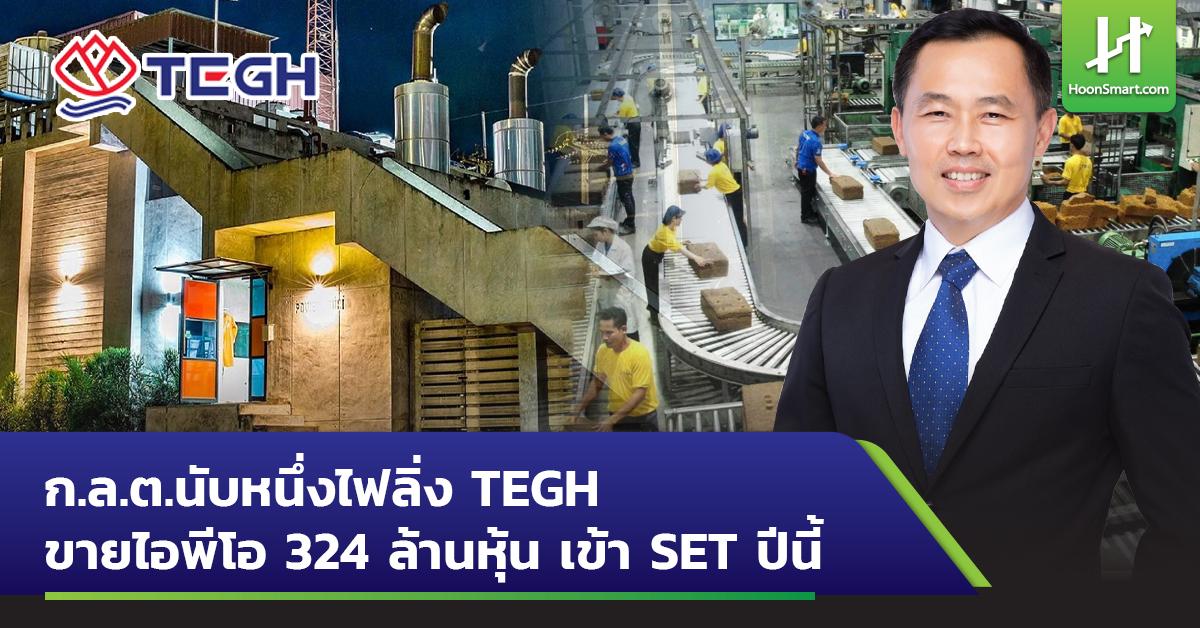 ก.ล.ต.นับหนึ่งไฟลิ่ง TEGH ขายไอพีโอ 324 ล้านหุ้น เข้า SET ปีนี้ - Hoonsmart