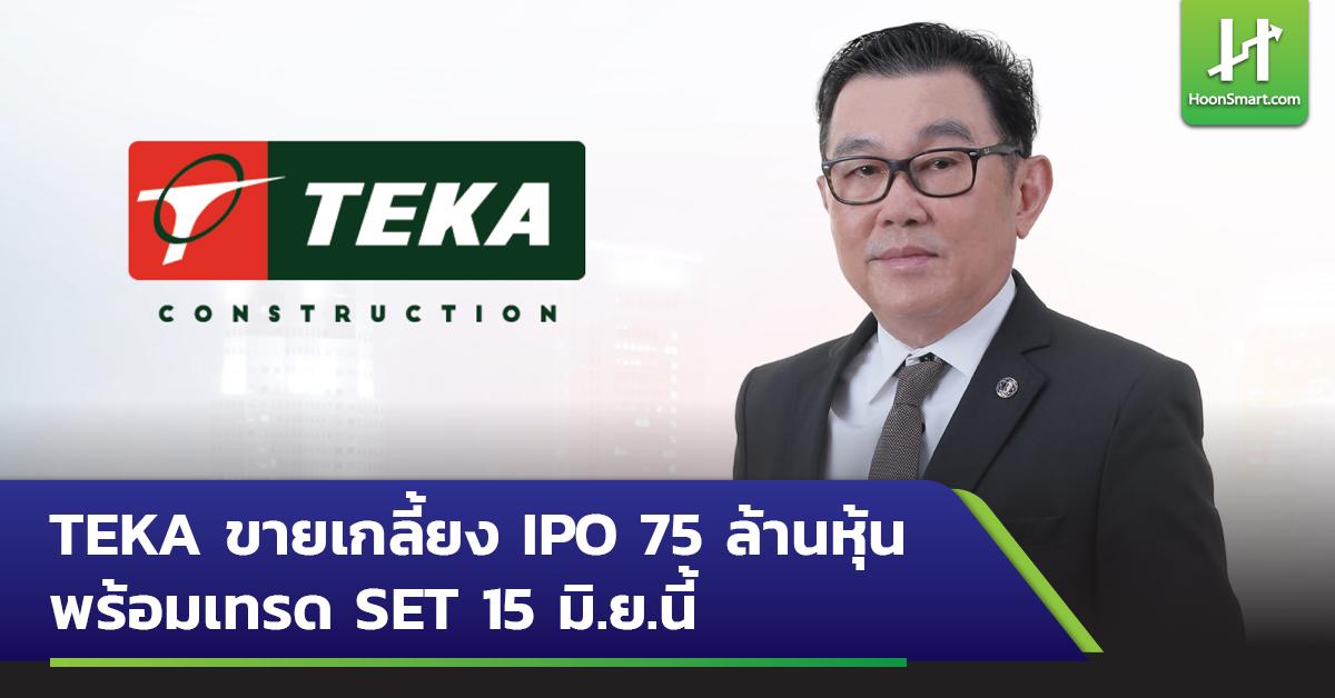 TEKA ขายเกลี้ยง IPO 75 ล้านหุ้น พร้อมเทรด SET 15 มิ.ย.นี้ - Hoonsmart