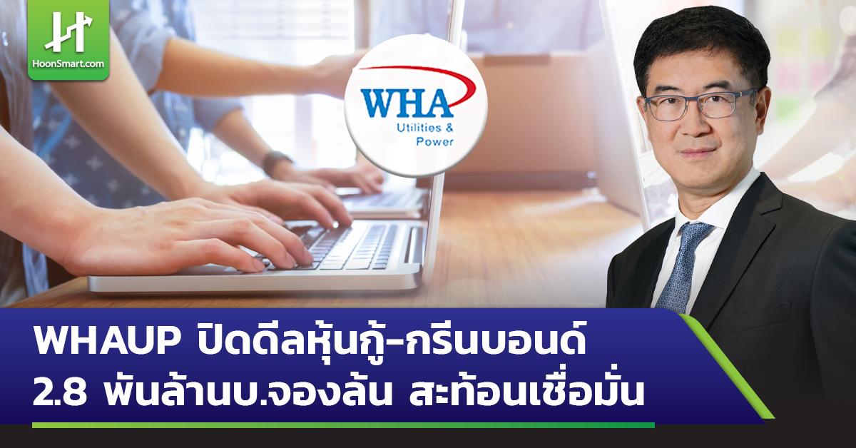 WHAUP ปิดดีลหุ้นกู้-กรีนบอนด์ 2.8 พันล้านบ. จองล้น สะท้อนเชื่อมั่น ...