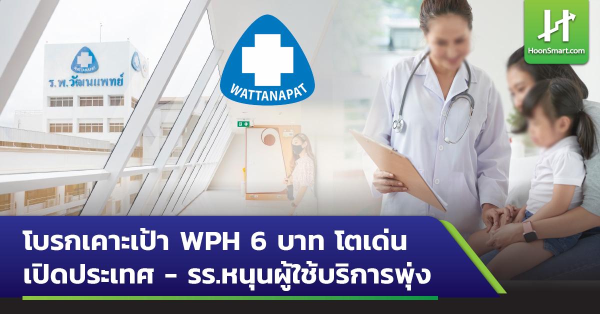 โบรกเคาะเป้า WPH 6 บาท โตเด่น เปิดประเทศ - รร.หนุนผู้ใช้บริการพุ่ง ...