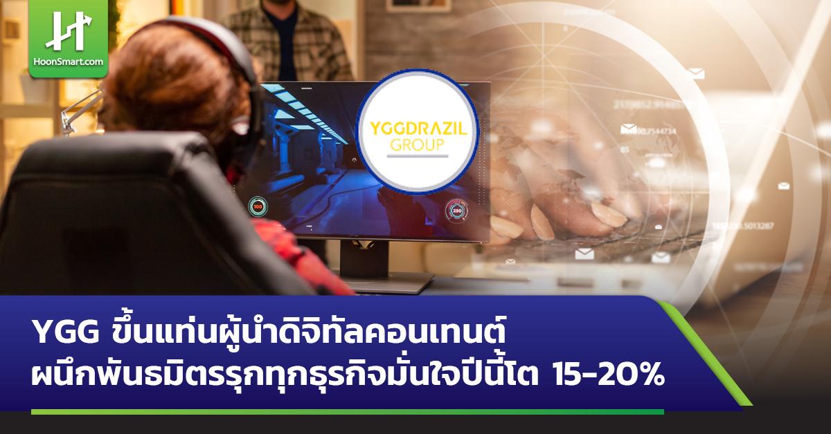 YGG ขึ้นแท่นผู้นำดิจิทัลคอนเทนต์ ผนึกพันธมิตรรุกทุกธุรกิจมั่นใจปีนี้โต 15-20% - Hoonsmart