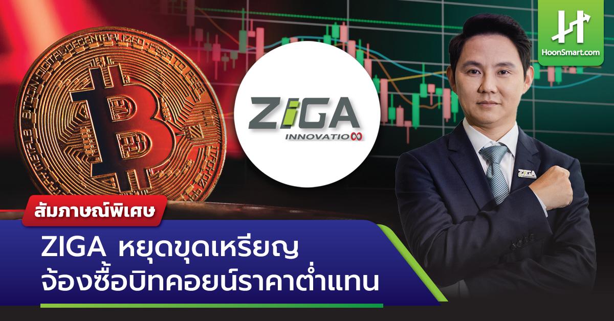 ZIGA หยุดขุดเหรียญ จ้องซื้อบิทคอยน์ราคาต่ำแทน - Hoonsmart