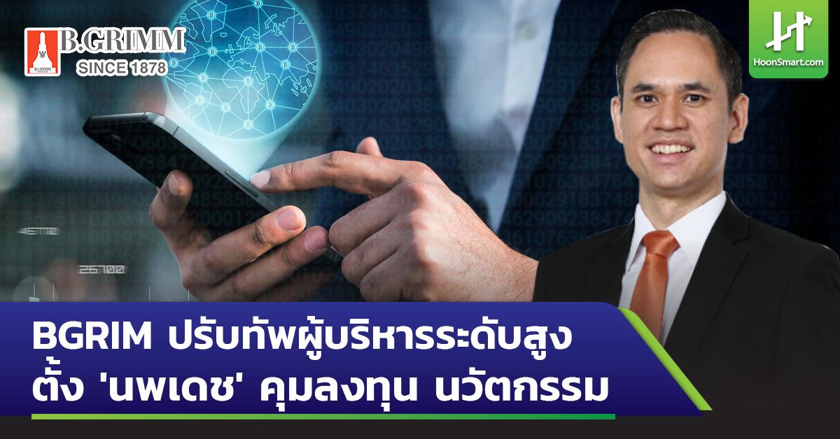 BGRIM ปรับทัพผู้บริหารระดับสูง ตั้ง 'นพเดช' คุมลงทุน นวัตกรรม - Hoonsmart