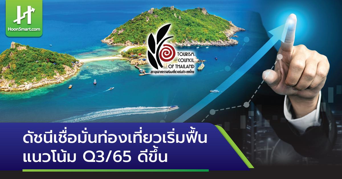 ดัชนีเชื่อมั่นท่องเที่ยวเริ่มฟื้น แนวโน้ม Q3/65 ดีขึ้น - Hoonsmart