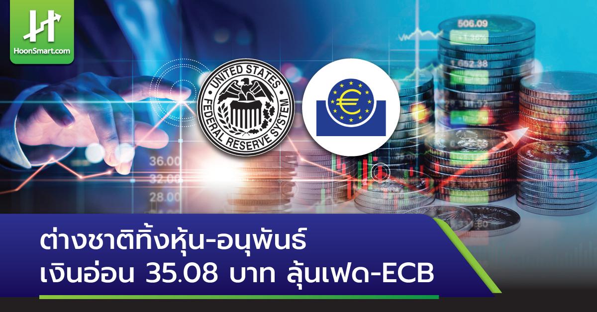 ต่างชาติทิ้งหุ้น-อนุพันธ์ เงินอ่อน 35.08 บาท ลุ้นเฟด-ECB - Hoonsmart