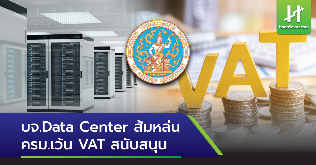 บจ.Data Center ส้มหล่น ครม.เว้น VAT สนับสนุน - Hoonsmart