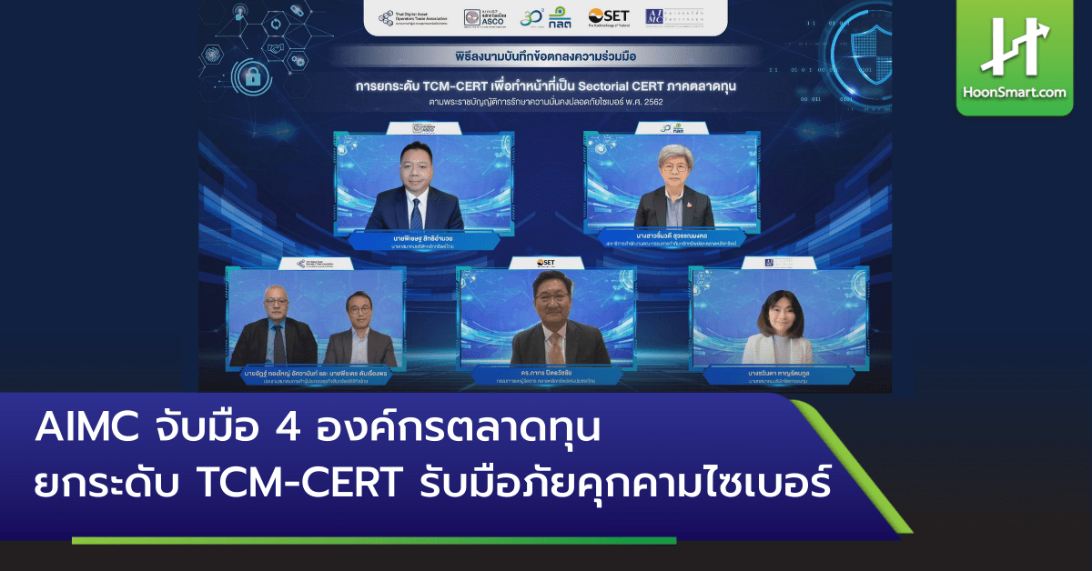 AIMC จับมือ 4 องค์กรตลาดทุน ยกระดับ TCM-CERT รับมือภัยคุกคามไซเบอร์ - Hoonsmart