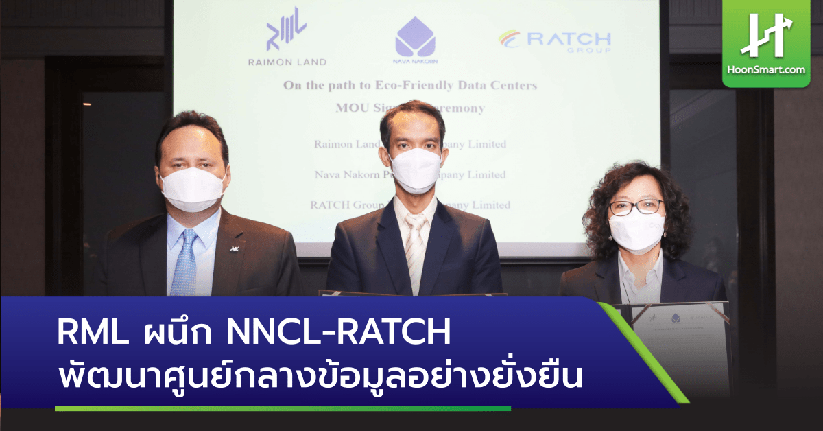 RML ผนึก NNCL-RATCH พัฒนาศูนย์กลางข้อมูลอย่างยั่งยืน - Hoonsmart