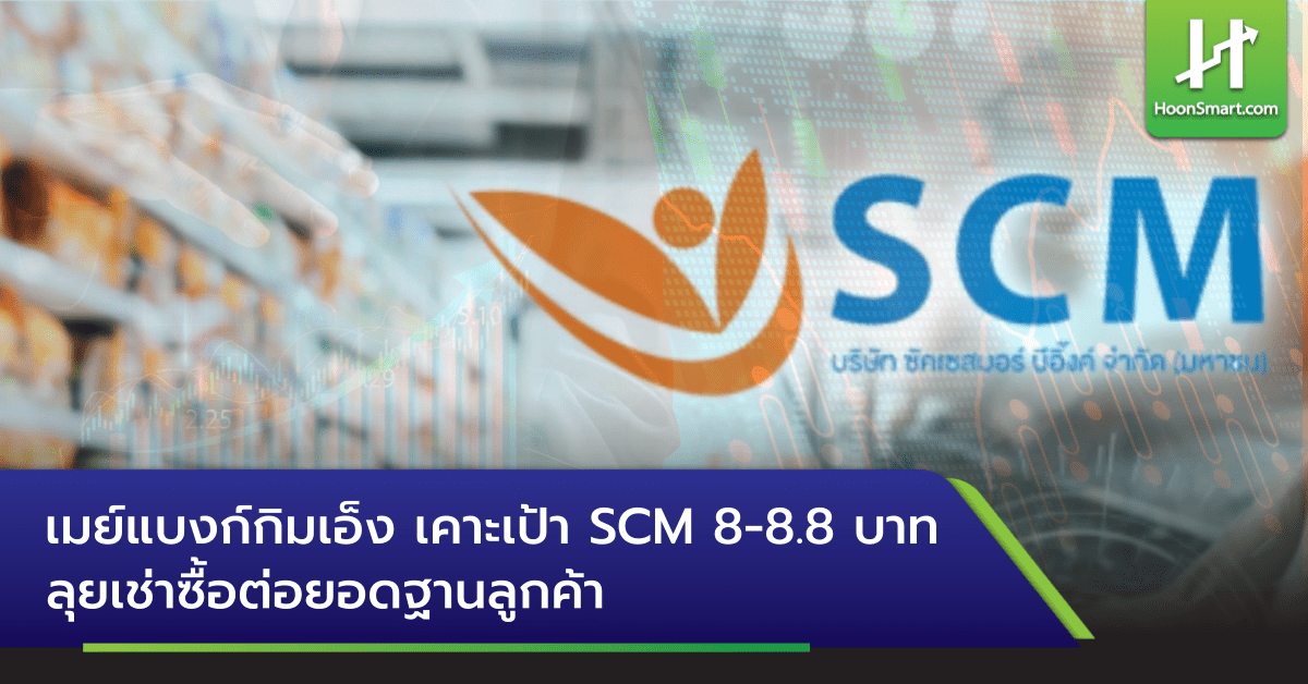 เมย์แบงก์กิมเอ็ง เคาะเป้า SCM 8-8.8 บาท ลุยเช่าซื้อต่อยอดฐานลูกค้า - Hoonsmart