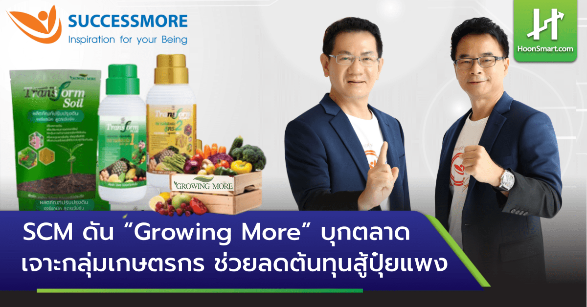 SCM ดัน “Growing More” บุกตลาดกลุ่มเกษตรกร ช่วยลดต้นทุนสู้ปุ๋ยแพง - Hoonsmart
