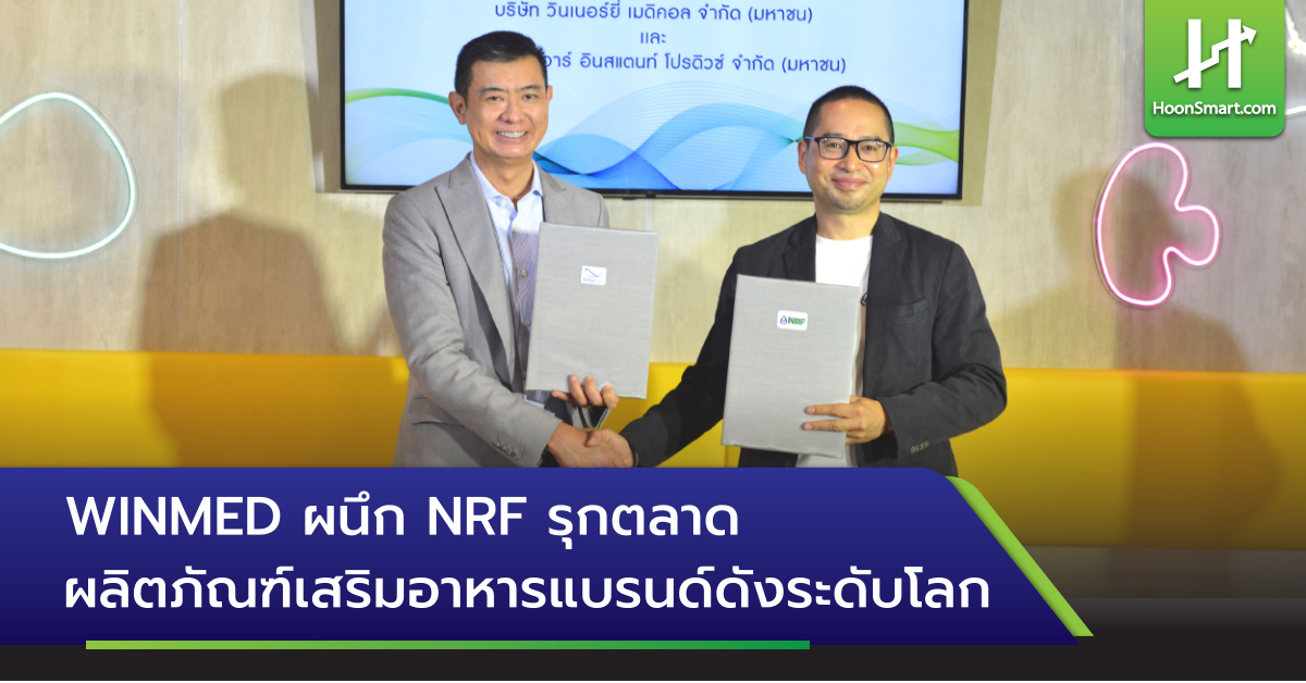 WINMED ผนึก NRF รุกตลาดผลิตภัณฑ์เสริมอาหารแบรนด์ดังระดับโลก - Hoonsmart