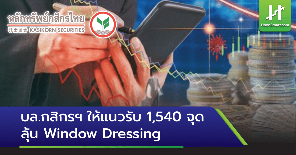 บล.กสิกรฯให้แนวรับ 1,540 จุด ลุ้น Window Dressing - Hoonsmart