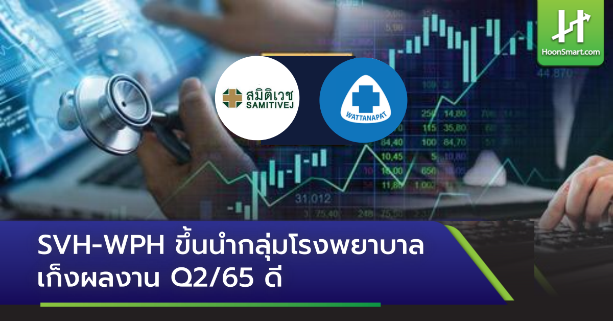 SVH-WPH ขึ้นนำกลุ่มโรงพยาบาล เก็งผลงาน Q2/65 ดี - Hoonsmart