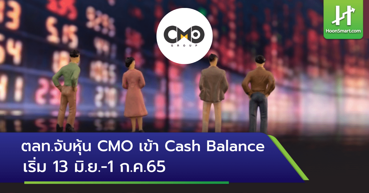 ตลท.จับหุ้น CMO เข้า Cash Balance เริ่ม 13 มิ.ย.-1 ก.ค.65 - Hoonsmart