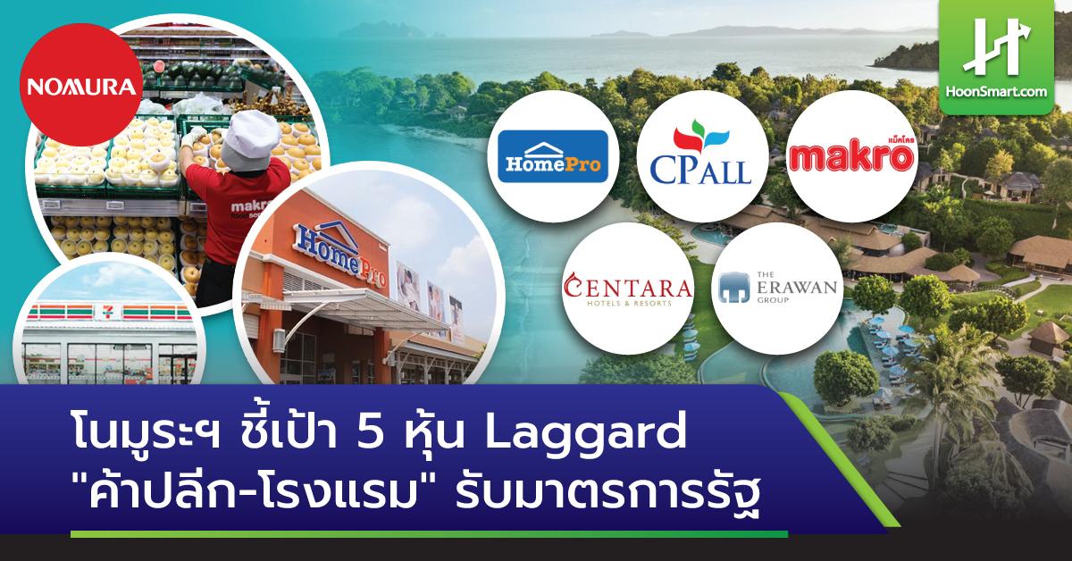 โนมูระฯ ชี้เป้า 5 หุ้น Laggard กลุ่ม "ค้าปลีก-โรงแรม" รับมาตรการรัฐ - Hoonsmart