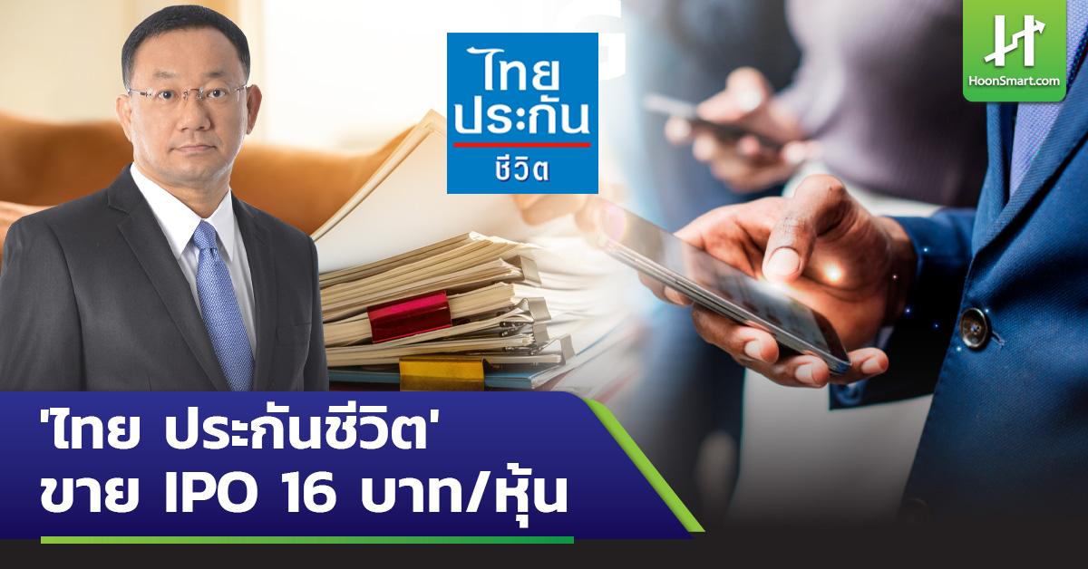 'ไทยประกันชีวิต' ขาย IPO 16 บาท/หุ้น - Hoonsmart