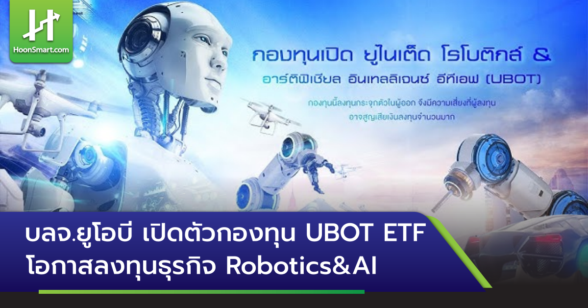 บลจ.ยูโอบี เปิดตัวกองทุน UBOT ETF โอกาสลงทุนธุรกิจ Robotics&AI - Hoonsmart