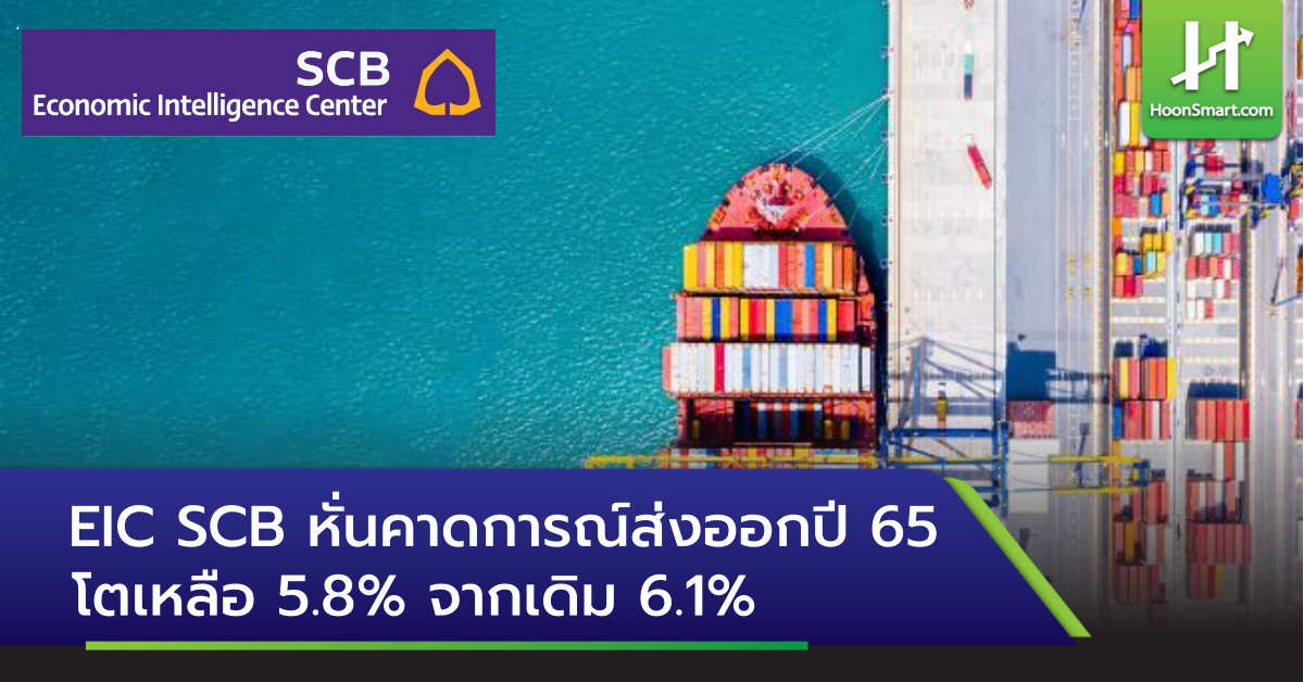EIC SCB หั่นคาดการณ์ส่งออกปี 65 โต 5.8% จากเดิม 6.1% - Hoonsmart