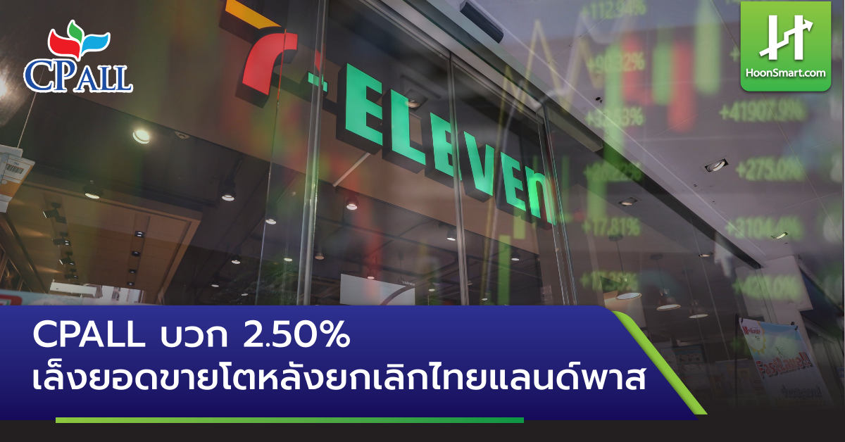 CPALL บวก 2.50% เล็งยอดขายโตหลังยกเลิกไทยแลนด์พาส - Hoonsmart