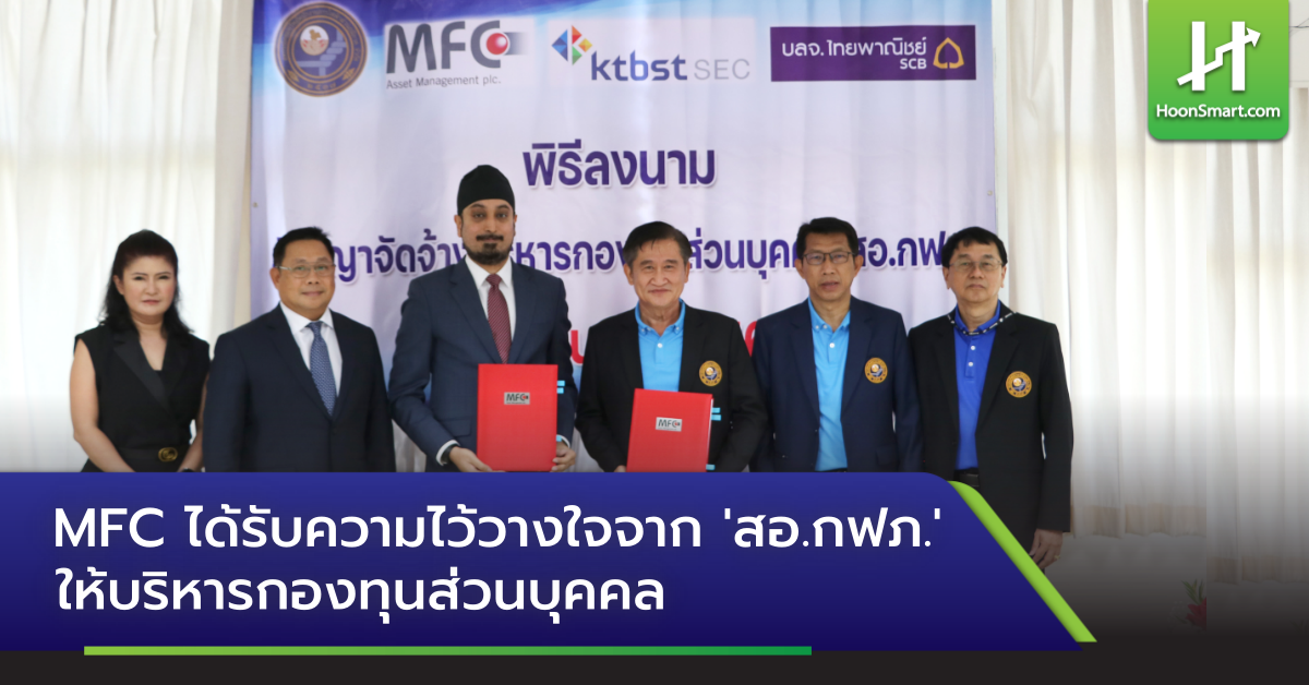 MFC ได้รับความไว้วางใจจาก 'สอ.กฟภ.' ให้บริหารกองทุนส่วนบุคคล - Hoonsmart