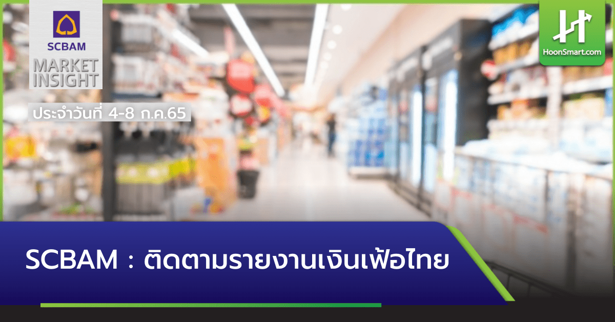SCBAM : ติดตามรายงานเงินเฟ้อไทย - Hoonsmart