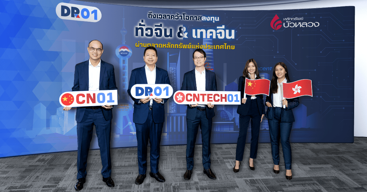 บล.บัวหลวงปลื้ม DR “CN01-CNTECH01” กระแสตอบรับดี ผู้ลงทุนเชื่อมั่น ...