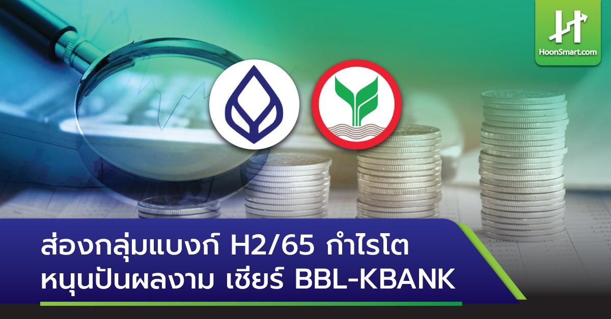 ส่องกลุ่มแบงก์ H2/65 กำไรโต หนุนปันผลงาม เชียร์ BBL-KBANK - Hoonsmart
