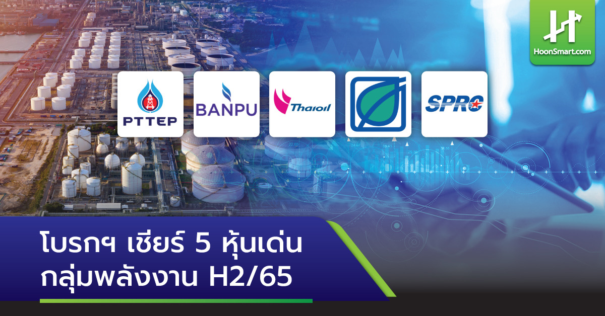 โบรกฯเชียร์ 5 หุ้นเด่น กลุ่มพลังงาน H2/65 - Hoonsmart