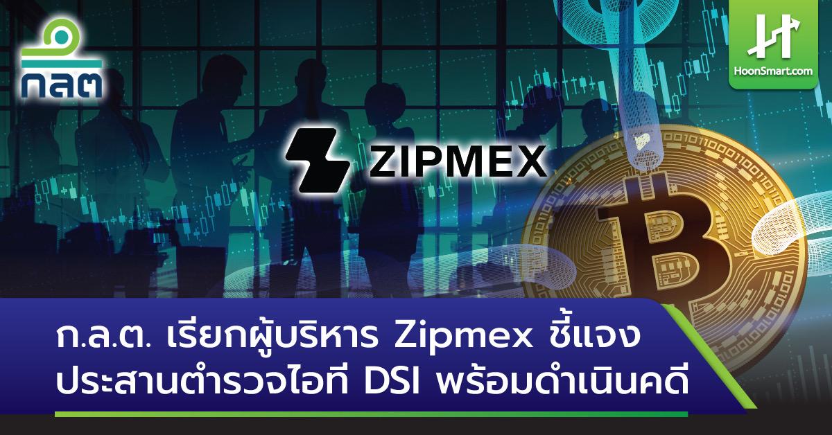 ก.ล.ต. เรียกผู้บริหาร Zipmex ชี้แจง ประสานตำรวจไอที DSI พร้อมดำเนินคดี - Hoonsmart