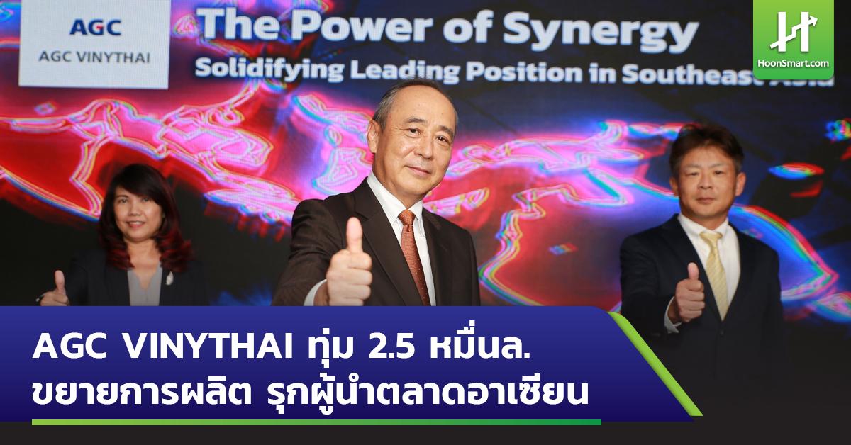 AGC VINYTHAI ทุ่ม 2.5 หมื่นล.ขยายการผลิต รุกผู้นำตลาดอาเซียน - Hoonsmart
