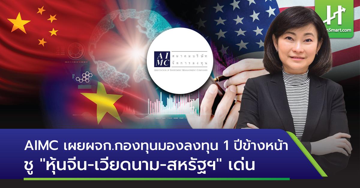 AIMC เผยผจก.กองทุนมองลงทุน 1 ปีข้างหน้า ชู "หุ้นจีน-เวียดนาม-สหรัฐฯ" เด่น - Hoonsmart