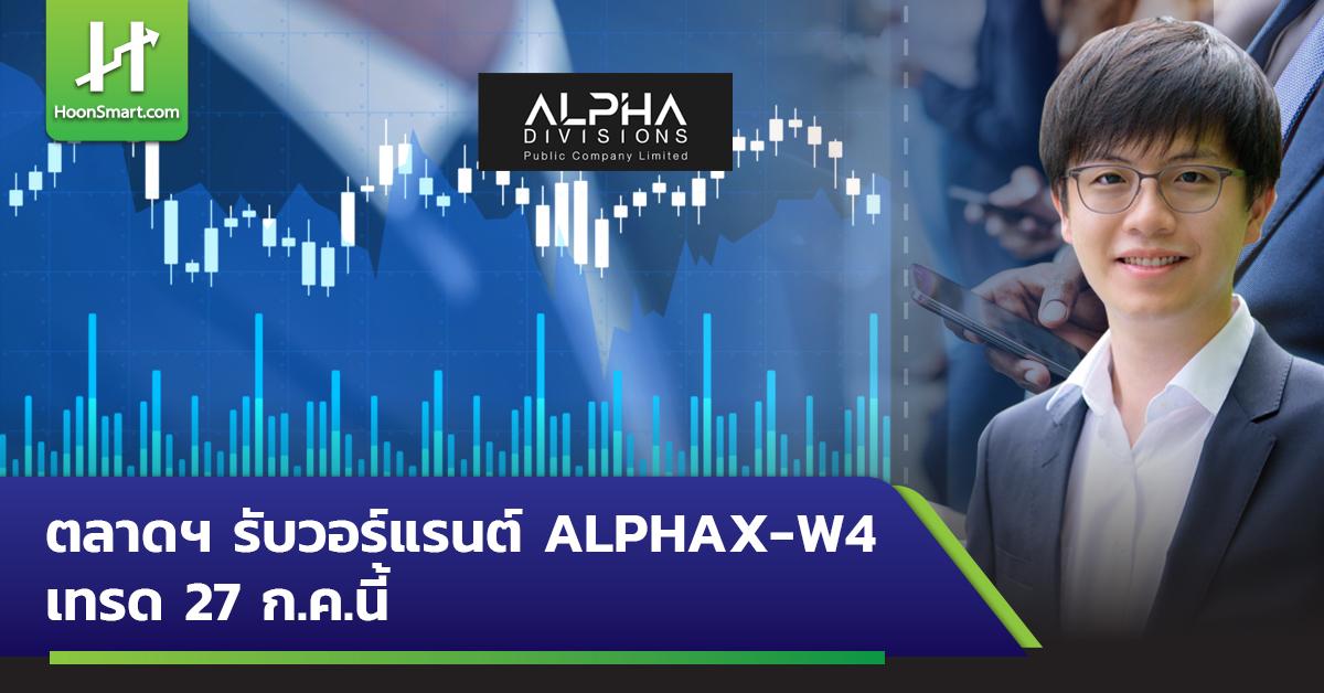 ตลาดฯ รับวอร์แรนต์ ALPHAX-W4 เทรด 27 ก.ค.นี้ - Hoonsmart