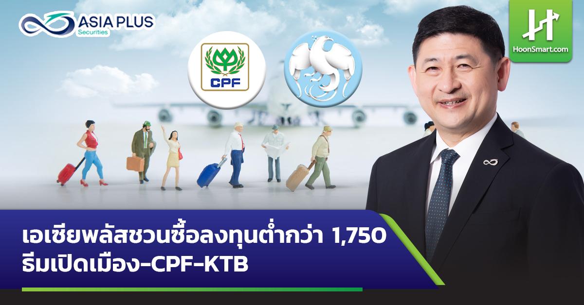 เอเซียพลัสชวนซื้อลงทุนต่ำกว่า 1,750 ธีมเปิดเมือง-CPF-KTB - Hoonsmart