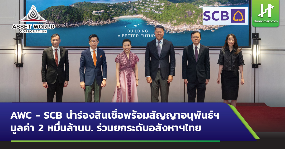 AWC - SCB นำร่องสินเชื่อพร้อมสัญญาอนุพันธ์ฯ มูลค่า 2 หมื่นล้านบ. ร่วมยกระดับอสังหาฯไทย - Hoonsmart