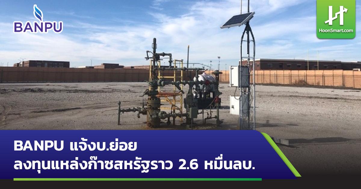 BANPU แจ้งบ.ย่อยลงทุนแหล่งก๊าซสหรัฐราว 2.6 หมื่นลบ. - Hoonsmart