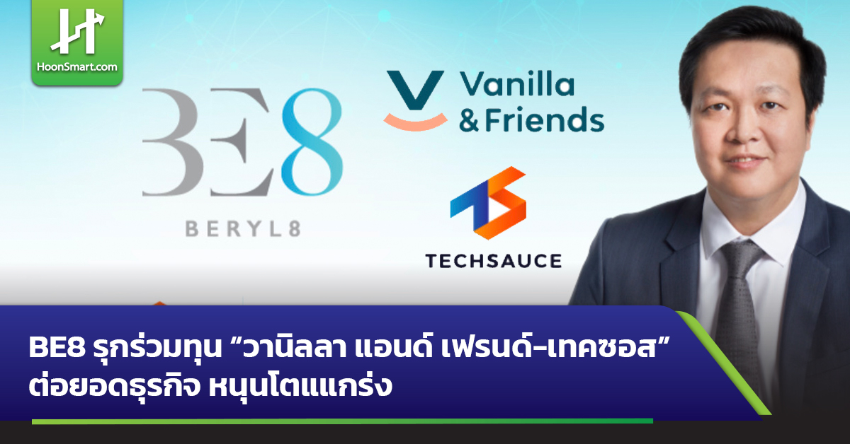 BE8 รุกร่วมทุน “วานิลลา แอนด์ เฟรนด์-เทคซอส” ต่อยอดธุรกิจ หนุนโตแแกร่ง ...