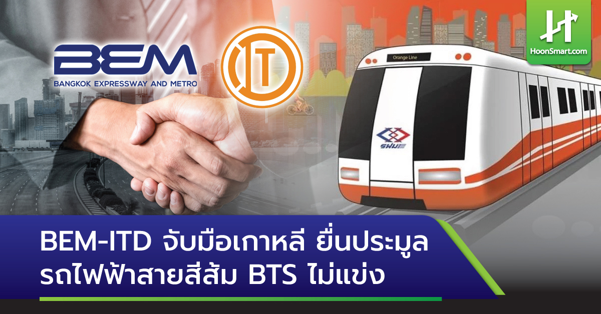 BEM-ITD จับมือเกาหลี ยื่นประมูล รถไฟฟ้าสายสีส้ม BTS ไม่แข่ง - Hoonsmart
