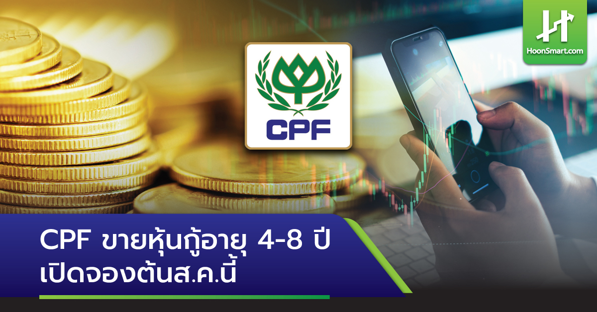 CPF ขายหุ้นกู้อายุ 4-8 ปี เปิดจองต้นส.ค.นี้ - Hoonsmart