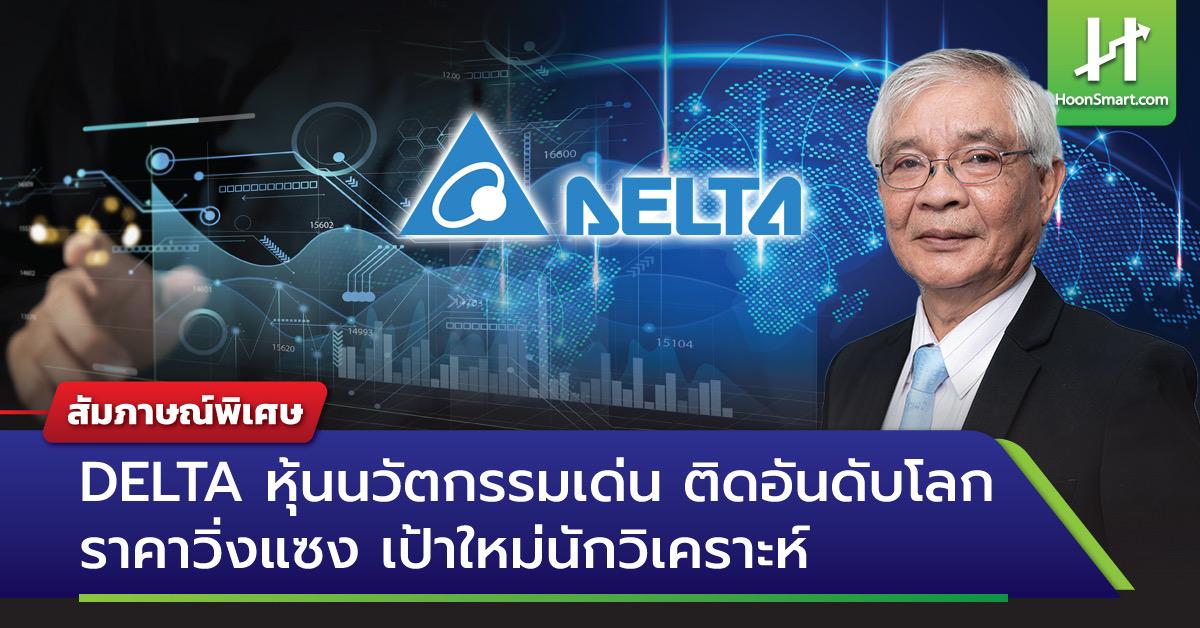 DELTA หุ้นนวัตกรรมเด่นติดอันดับโลก ราคาวิ่งแซง เป้าใหม่นักวิเคราะห์ - Hoonsmart